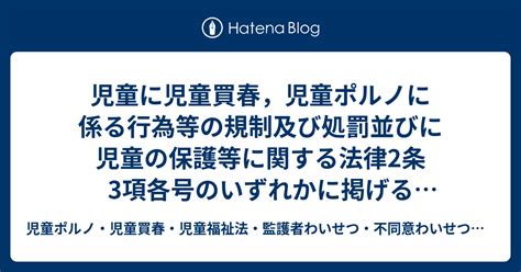 児童に児童買春，児童ポルノに係る行為等の規制及び処罰並びに児童の保護等に関する法律2条3項各号のいずれかに掲げる姿態をとらせた上，ひそかにその