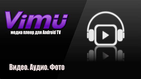Vimu Media Player для ТВ