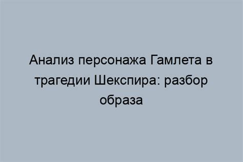 Образ Гамлета в трагедии Шекспира – его анализ