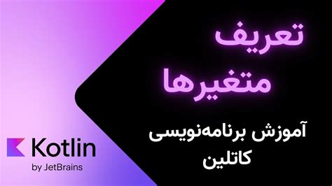 تعریف متغیرها در کاتلین آموزش برنامه نویسی کاتلین Youtube