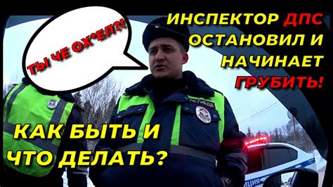 Инспектор ДПС остановил и начинает ГРУБИТЬ водителю Что делать в такой ситуации 4 ГРАМОТНЫХ