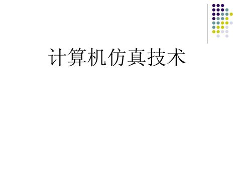 基于matlabsimulink的建模与仿真word文档在线阅读与下载无忧文档