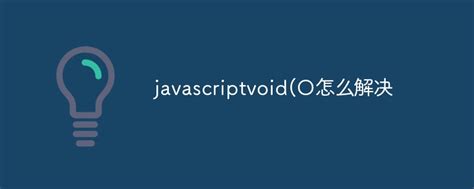 Javascriptvoido怎么解决 叮当号
