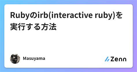 Rubyのirbinteractive Rubyを実行する方法