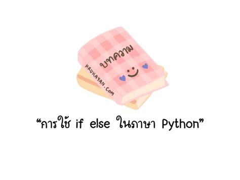 การใช้ If Else ในภาษา Python ครูขยัน