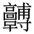 博字《说文解字》原文及注解 汉辞宝
