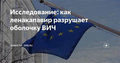 Исследование как ленакапавир разрушает оболочку ВИЧ Новости Spid Ru Дзен