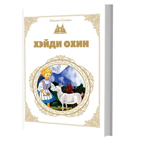 Дэлхийн Хүүхдийн Шилмэл Зохиол №38 Хэйди Охин