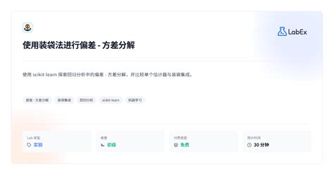 偏差 方差分解 装袋集成 回归分析 Labex