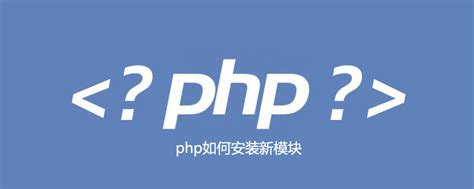 Php如何安裝新模組 Php問題 Php中文網