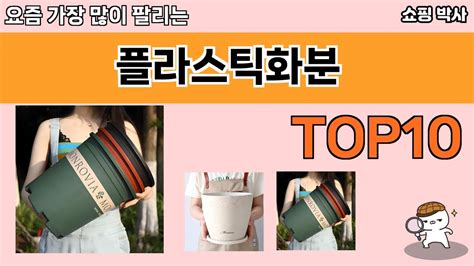 가장 많이 팔린 플라스틱화분 추천 Top10 Youtube