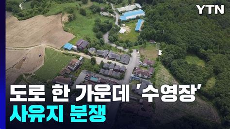 제보는y 도로 한 가운데 수영장농촌에서 더 심각한 사유지 도로 분쟁 Ytn Youtube