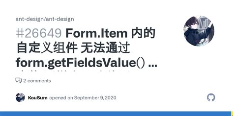 Form Item 内的自定义组件 无法通过form getFieldsValue 获取值 同样也无法验证 Issue ant design ant design