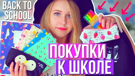 ПОКУПКИ К ШКОЛЕ КАНЦЕЛЯРИЯ Back To School Youtube