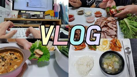 Vlog 15밥에 미쳐버린 돼지런한🐖 직장인 자취브이로그 집밥요리일상집순이강된장삼겹살족발 Youtube