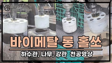 성일엔지니어링 바이메탈 롱 홀쏘 하수관 나무 강관 천공 영상 Youtube