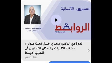 مجدى خليل ضيفا على نادى الإنسانية بدار الروابط بلبنان Youtube