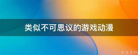 类似不可思议的游戏动漫 业百科