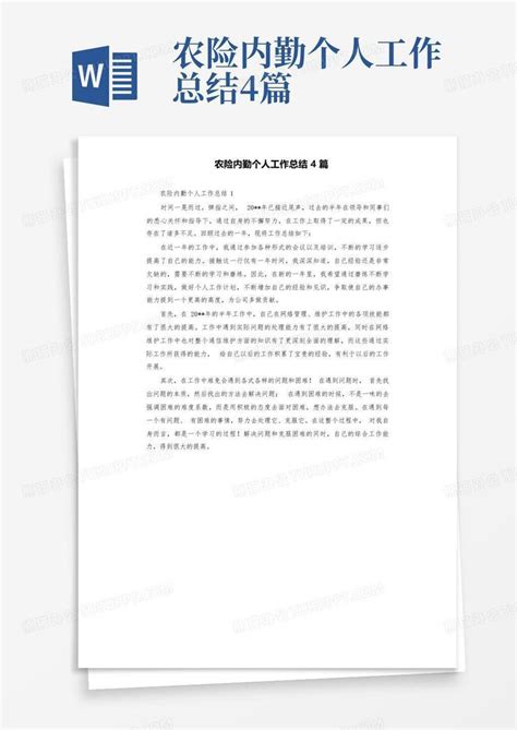 农险内勤个人工作总结4篇Word模板下载 编号ldjbrmjd 熊猫办公