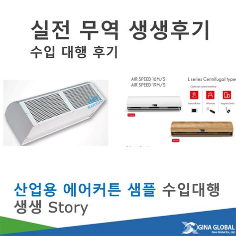 무역 수입 대행 산업용 에어커튼 샘플 제품 제작부터 수령까지 무역대행 수입후기 구매대행 수입대행 수출대행 물류대행 무역대행 중국수입대행 중국구매대행
