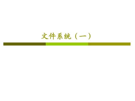 第07章 文件系统 word文档在线阅读与下载 无忧文档