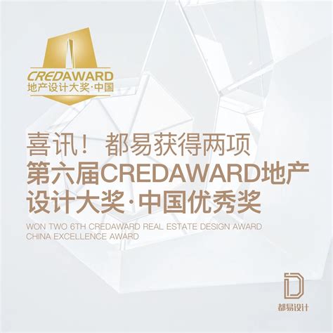 都易荣誉 喜讯！都易获得两项第六届credaward地产设计大奖·中国优秀奖 新闻动态 文章中心