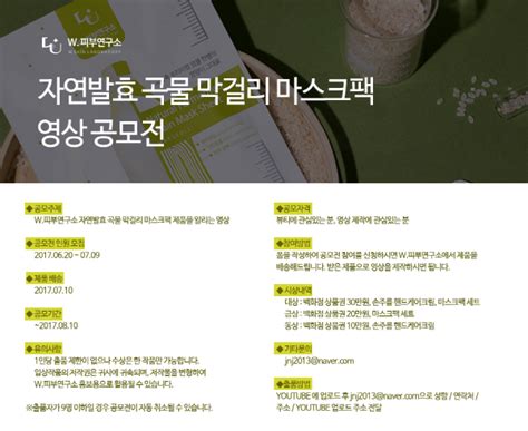 W 피부연구소 자연발효 곡물 막걸리 마스크팩 영상 공모전 모집 공모전 대외활동 링커리어