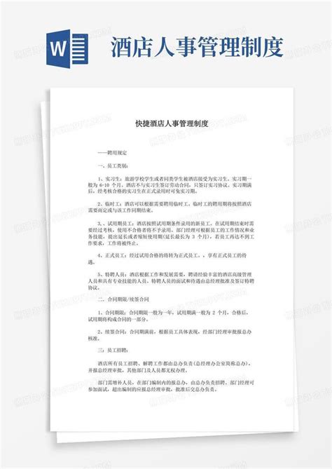 简易版快捷酒店人事管理制度范文2篇Word模板下载 编号lerzpgbq 熊猫办公