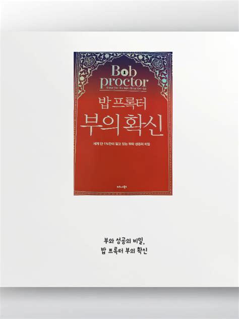 부와 성공의 비밀 밥 프록터 부의 확신