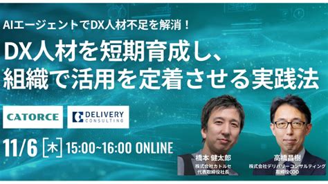 共催セミナー開催｜aiエージェントでdx人材不足を解消！ Dx人材を短期育成し、組織で活用を定着させる実践法 Catorce
