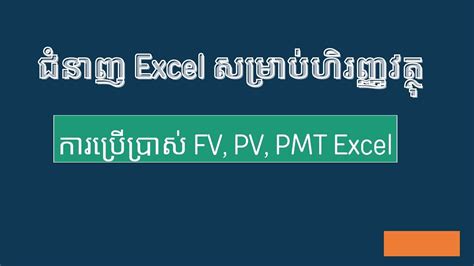 master present value future value and pmt with this excel trick