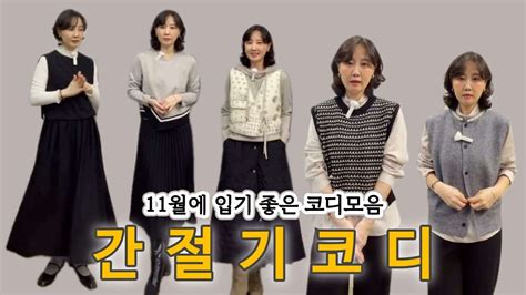 11월에 입기 좋은 간절기 코디모임 데일리룩 Ootd 패션 Youtube