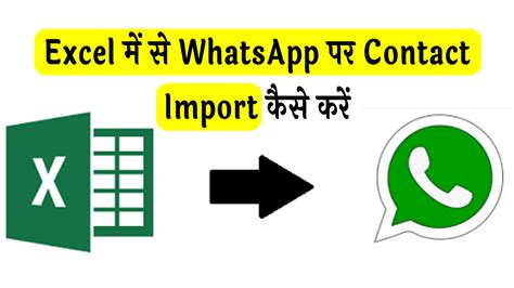 Excel में से Whatsapp पर कॉन्टैक्ट्स Import कैसे करें स्टेप बाय स्टेप