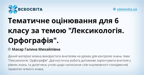 Тематичне оцінювання для 6 класу за темою Лексикологія Орфографія Тест Українська мова