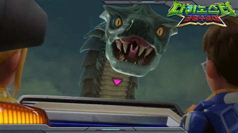 [다이노스터1 Hl] 아머 다이노 티타노보아 다이노스터 공룡 수호대 Quantum Heroes Dinoster 변신 하이라이트 Youtube