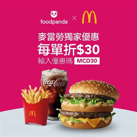 【foodpanda熊貓】麥當勞，每單現折30 酷碰達人