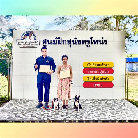 ศูนย์ฝึกสุนัขครูโหน่ง Congratulations🎉 🎓🎓 นักเรียนแก้วตา นักเรียนปุน