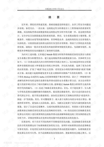 基于细菌觅食算法的边坡临界滑动面搜索及优化模型研究 Csdn文库