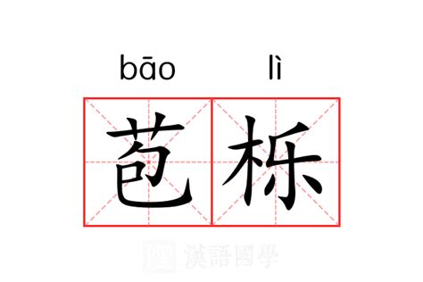 苞栎的意思苞栎的解释 汉语国学