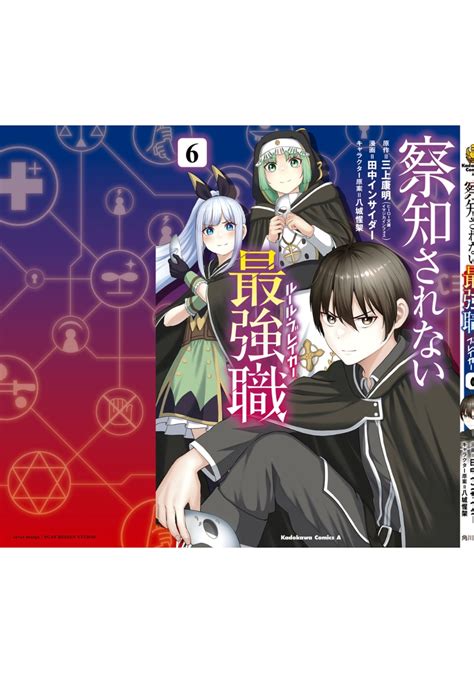 楽天ブックス 察知されない最強職 6 三上 康明 9784041143407 本