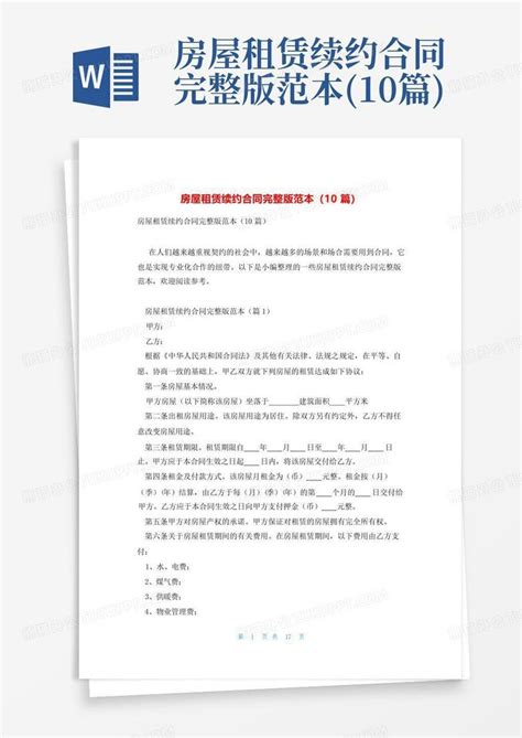 房屋租赁续约合同完整版范本 10篇 Word模板下载 编号qbnwrzdk 熊猫办公