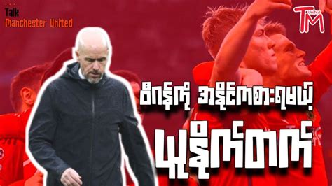 ဝီဂန်ကို အနိုင်ကစားရမယ့် ယူနိုက်တက် Youtube