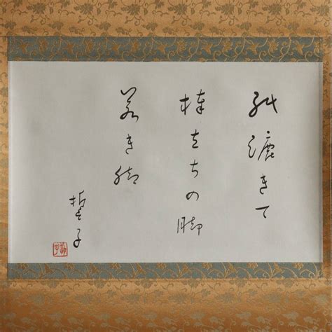 N113真筆 俳人 山口誓子 俳句 紙本 ホトトギス 書 再表具済 墨跡 掛軸 掛軸 売買されたオークション情報yahooの商品情報を