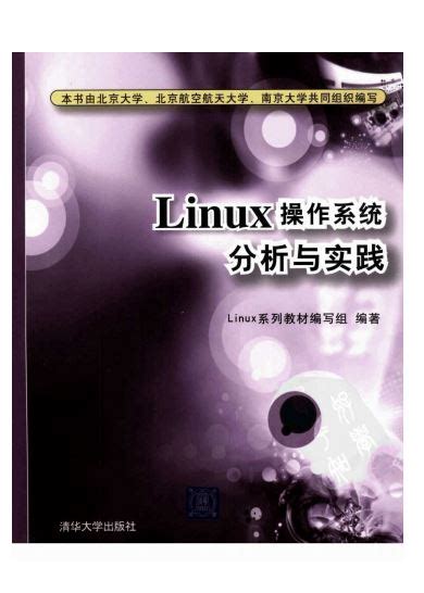 资料下载Linux操作系统分析与实践 pdf