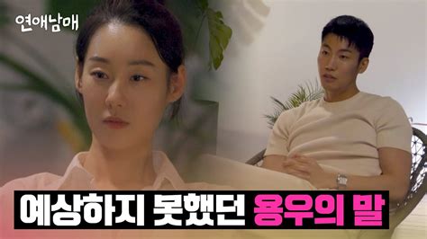 오늘 문자가 달라질 수 있어” 돌려 돌려 초아에게 마음을 전달하는 용우 연애남매 13회 Jtbc 240524 방송 Youtube