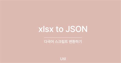 Ms Excel 파일을 Nodejs로 Json 다국어 파일 생성하기 Xlsx To Json