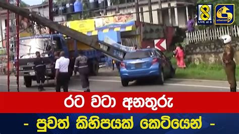 රට වටා අනතුරු පුවත් කිහිපයක් කෙටියෙන් Youtube