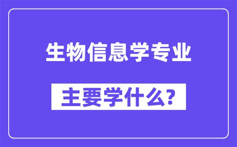 生物信息学专业主要学什么？附生物信息学专业课程目录 学习力
