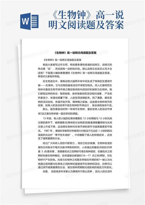 生物钟高一说明文阅读题及答案Word模板下载 编号ldjnpyyr 熊猫办公