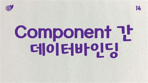 부모 컴포넌트과 자식 컴포넌트간 데이터 바인딩에 관해 알아보아요 기초10 Youtube